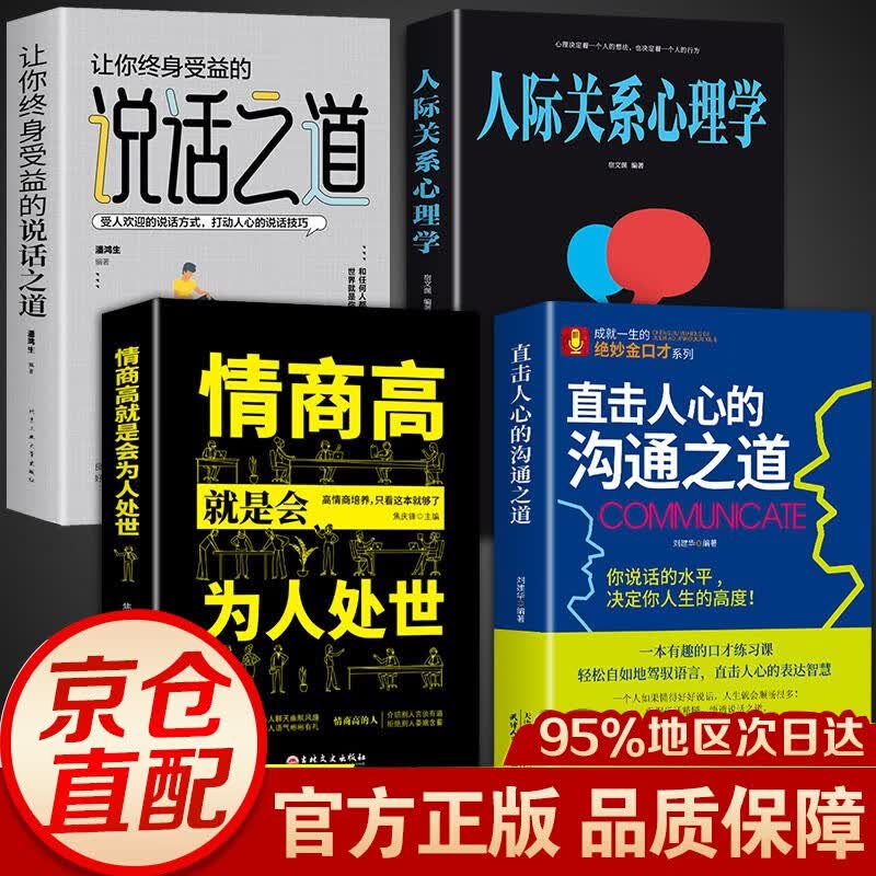 直击人心的沟通之道+说话之道 演讲与口才训练书籍 语言口才人际交往沟通的艺术说话之道职场面试销售说话技巧书籍 【4册】沟通+说话+为人处世+人际关系