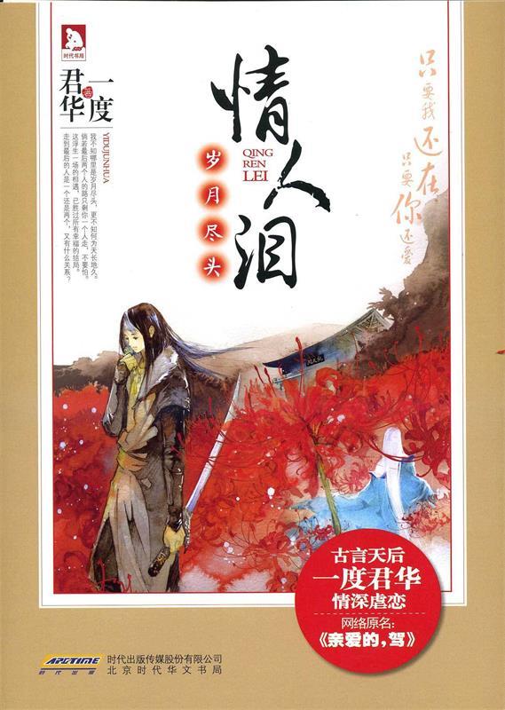 情人泪·岁月尽头