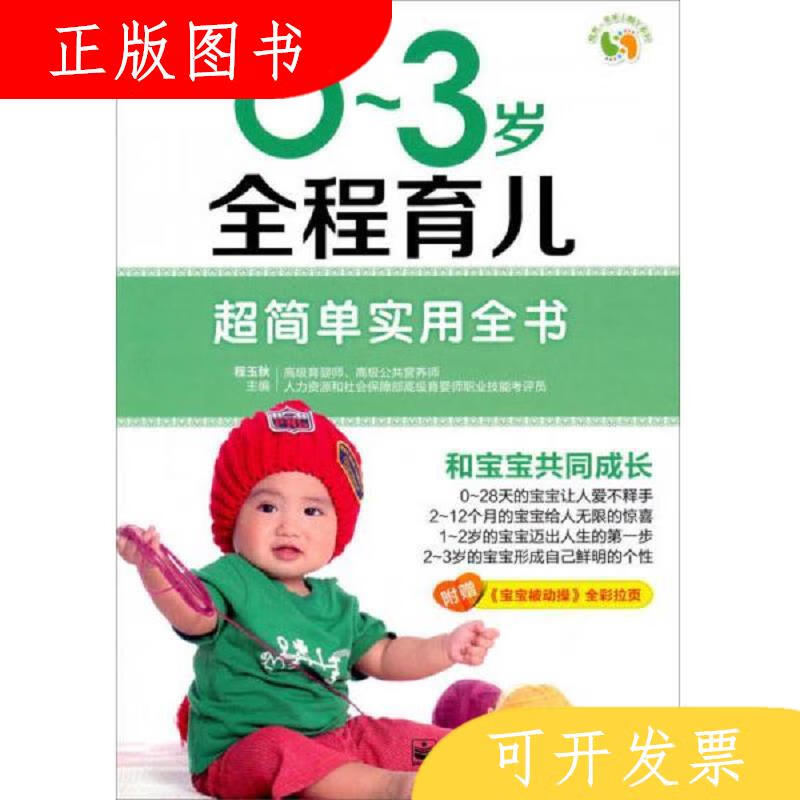 电子工业出版社程玉秋悦然·亲亲小脚丫系列：0～3岁全程育儿超简
