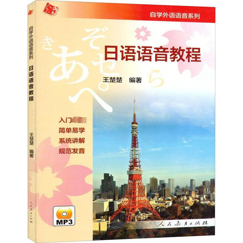 日语语音教程 图书