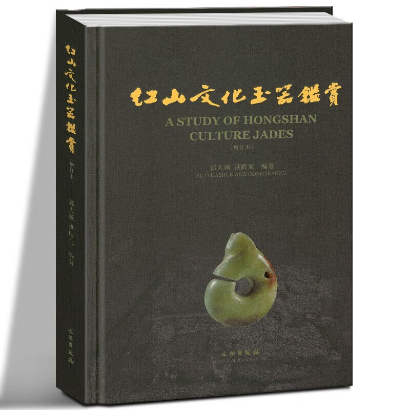 【官方旗舰店】红山文化玉器鉴赏（增订本）红山文化玉器 玉龙、玉猪龙、勾云形玉佩可谓代表性的玉器 红山文化是新石器时期 中国玉器全集