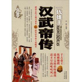 汉武帝传石静三秦出版社9787551803427 传记书籍