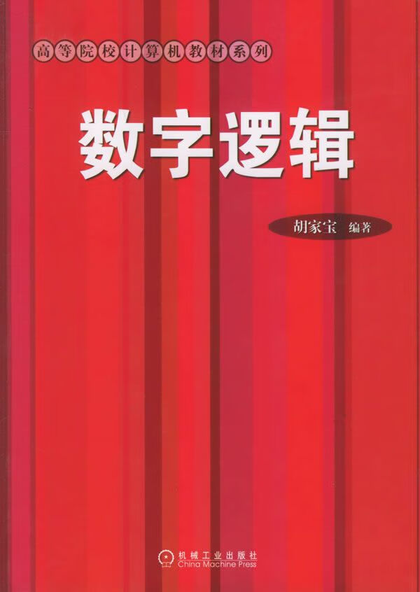 数字逻辑9787111178057机械工业出版社