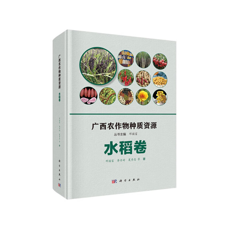 广西农作物种质资源·水稻卷