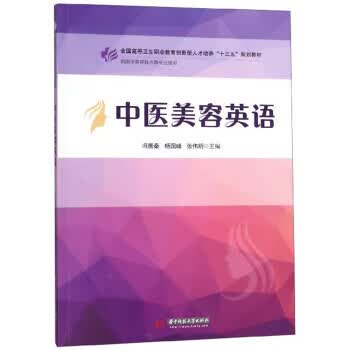 中医美容英语【，放心购买】