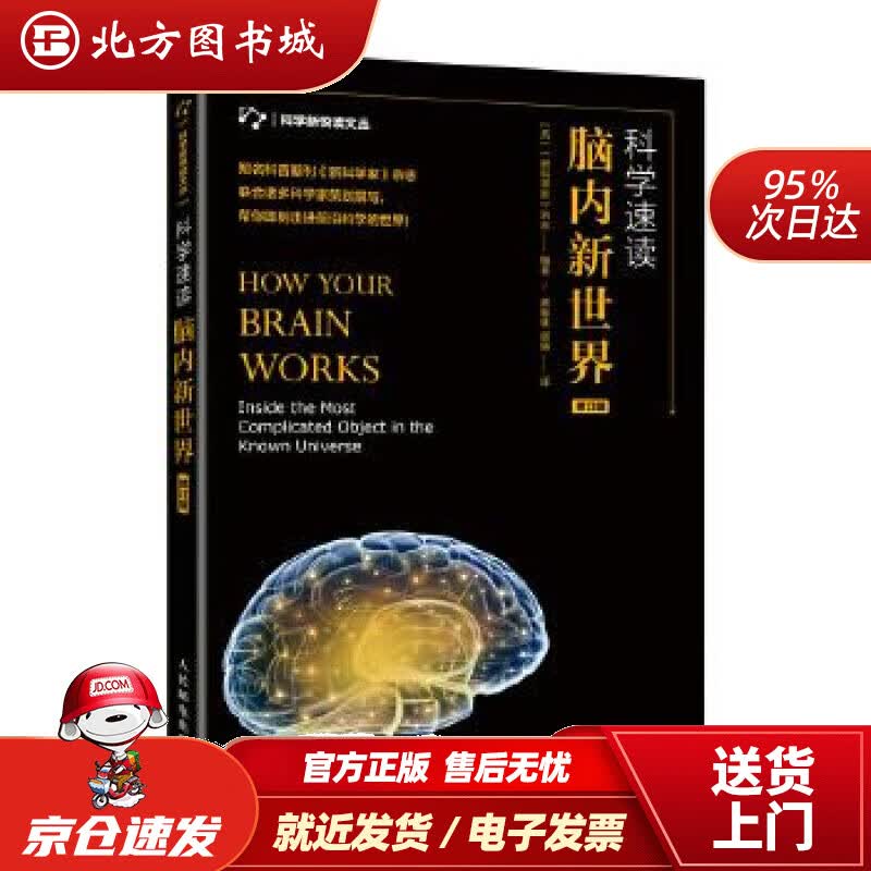 【现货】科学速读脑内新世界修订版《新科学家》杂志人民邮电出版社 北方图书城