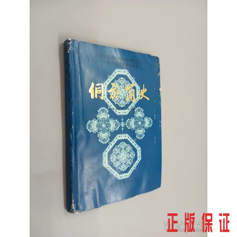 保证  可开发票！！侗族简史  硬精装