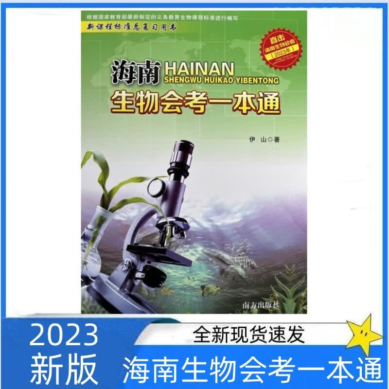 现货速发 2023新版《海南生物会考一本通》总复习