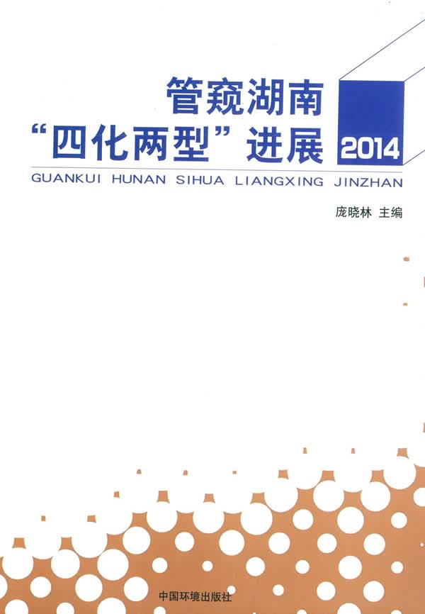 管窥湖南“四化两型”进展2014