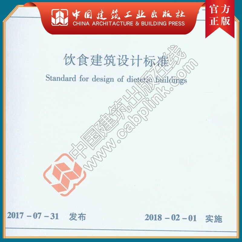 建工社 JGJ64-2017 饮食建筑设计标准