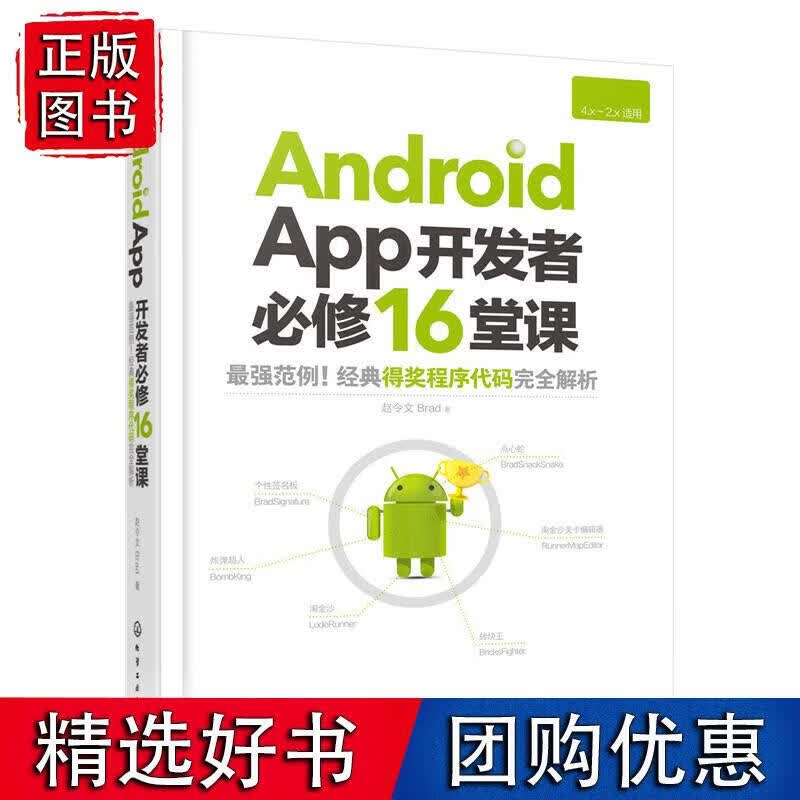 Android App开发者修16堂课 化学工业出版社