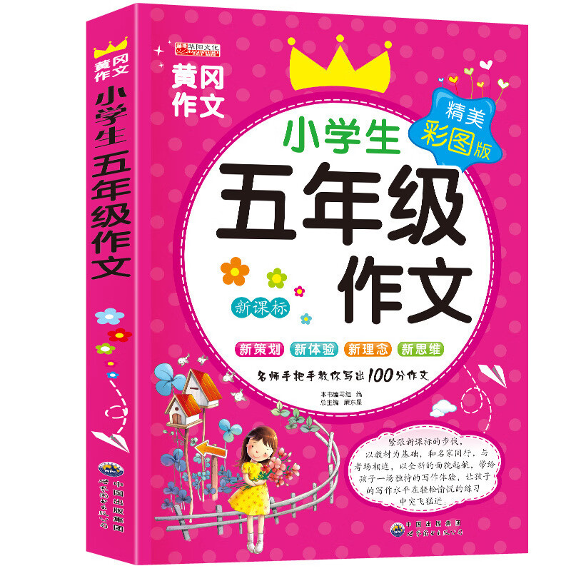 小学生5五年级作文书作文大全分类满分作文选彩色版黄冈作文