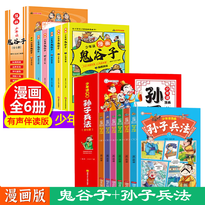 少年读漫画版鬼谷子全6册漫画中学国学经典小学生课外书鬼谷子智慧漫画书绘本儿童版教孩子为人处事书籍心理 [全12册]少年读 漫画鬼谷子+孙