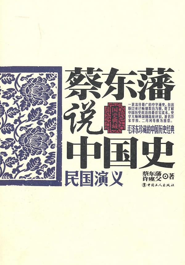 蔡东藩说中国史·民国演义