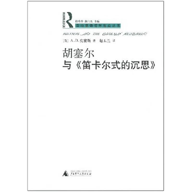 胡塞尔与《笛卡尔式的沉思》 （英）史密斯 著,赵玉兰 译