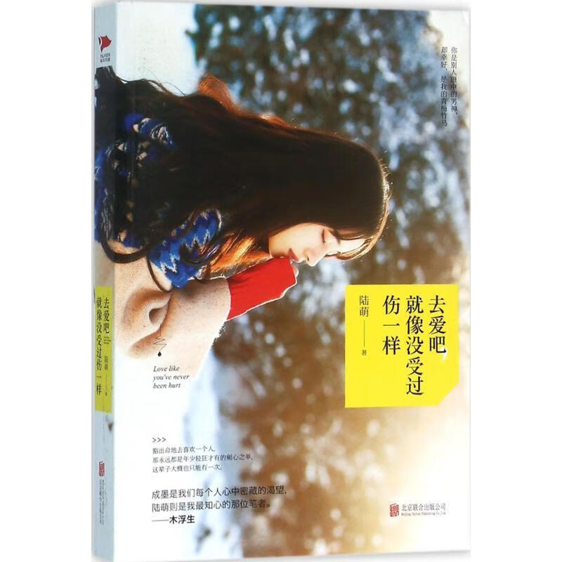 去爱吧，就像没受过伤一样 陆萌 北京联合出版公司