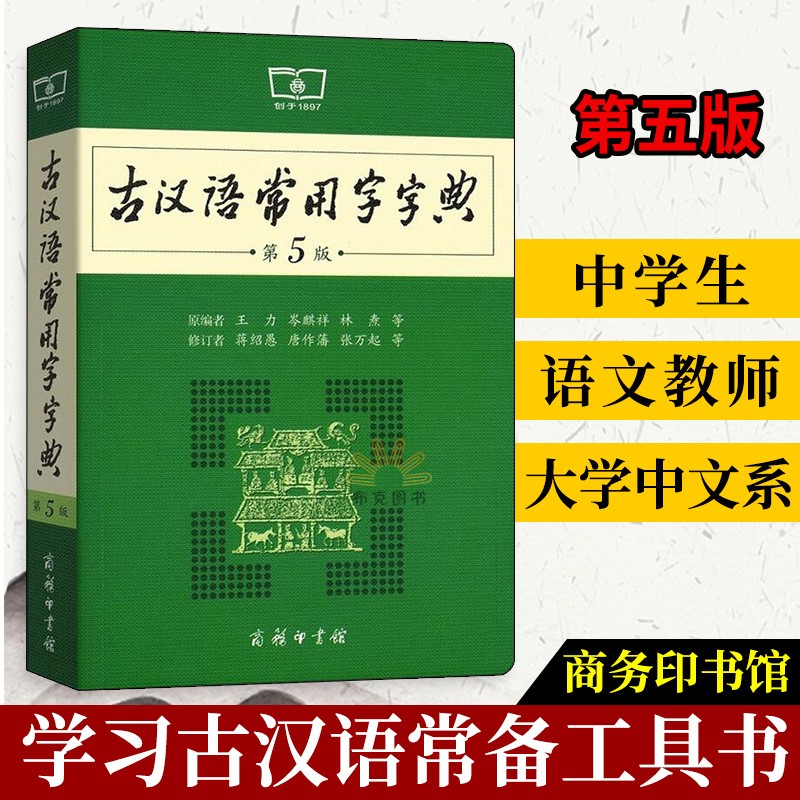 古汉语常用字字典 第5版新版 王力