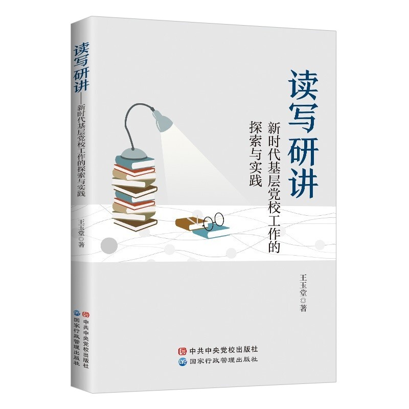 读写研讲:新时代基层党校工作的探索与实践