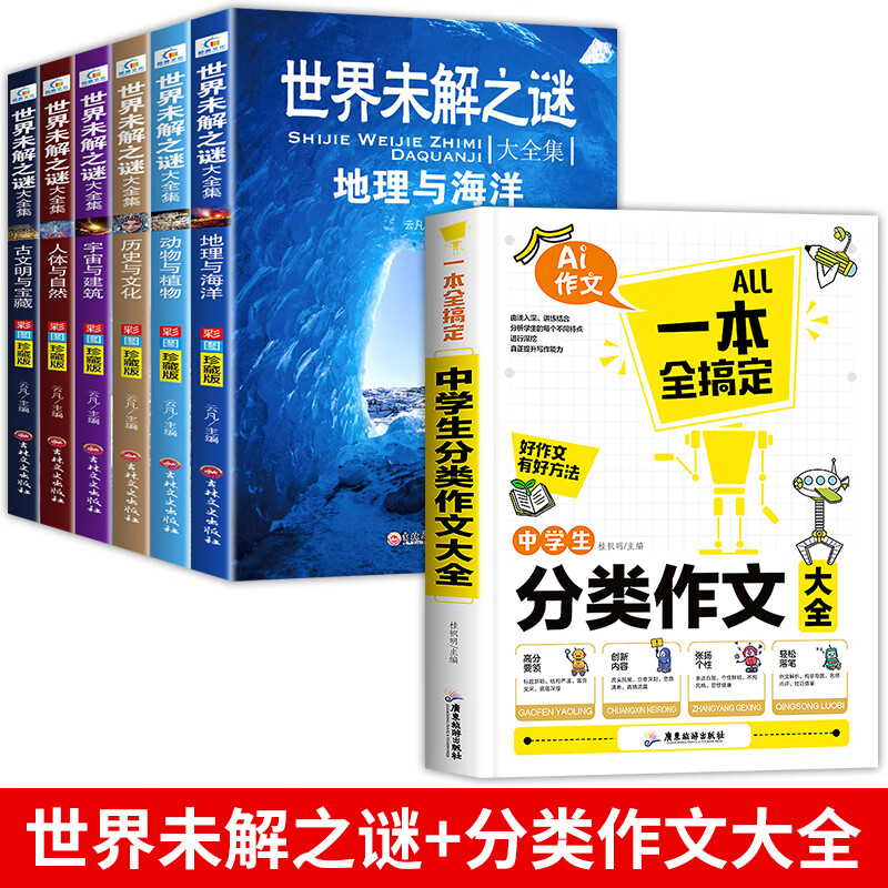 世界未解之谜大全集中小学生版阅读课外书籍四五六初一七年级必读的课外书初中课外阅读书籍必读老师儿童科普 全7册世界未解之谜+分类作文