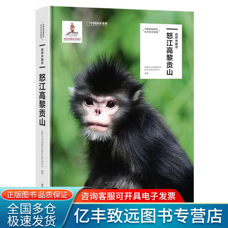 自然中国志 怒江高黎贡山【现货】