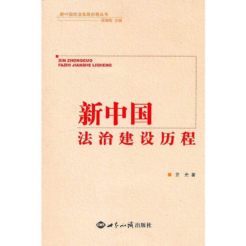 新中国法制建设历程