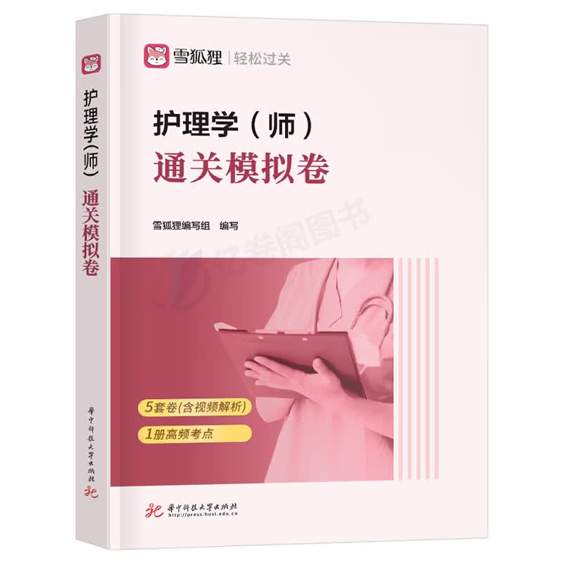 护师2024年护师初级资格考试模拟试卷教材备考习题集历年真题库卷2023护理学师军医试题习题刷题轻松过雪狐狸
