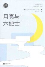 毛姆经典月亮与六便士