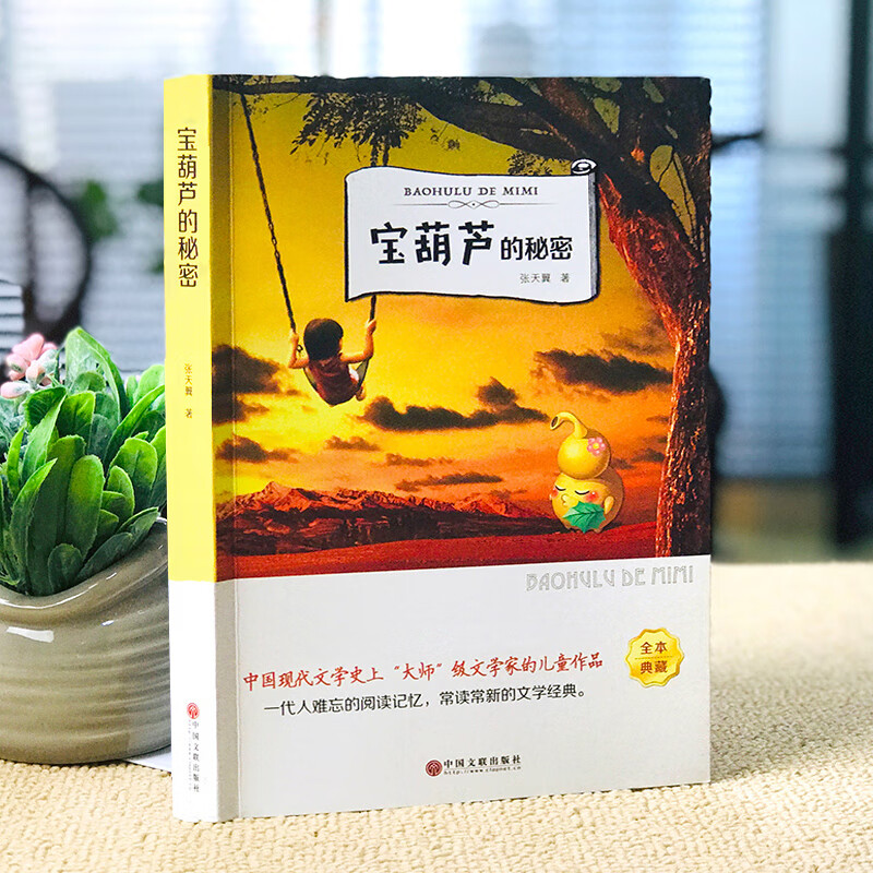 宝葫芦的秘密书张天翼著儿童文学名家经典书系三四年级下册小学生必读课外书阅读书籍胡芦里的 宝葫芦的秘密