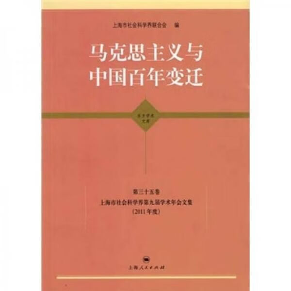 马克思主义与中国百年变迁