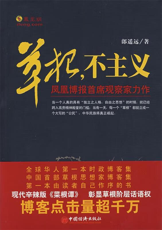 草根，不主义 郎遥远