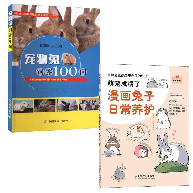 【全2册】萌宠成精了漫画兔子日常养护我的宠物书宠物兔饲养100问/特种经济动物养殖致富直通车宠物兔驯养美容小动物养殖疾病书籍
