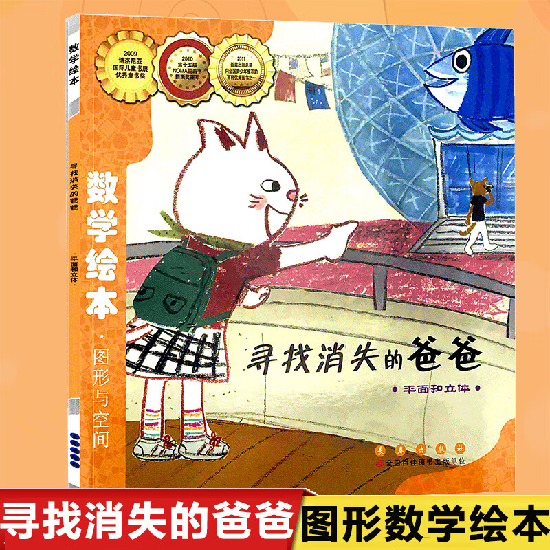 寻找消失的爸爸(平面和立体)/数学绘本