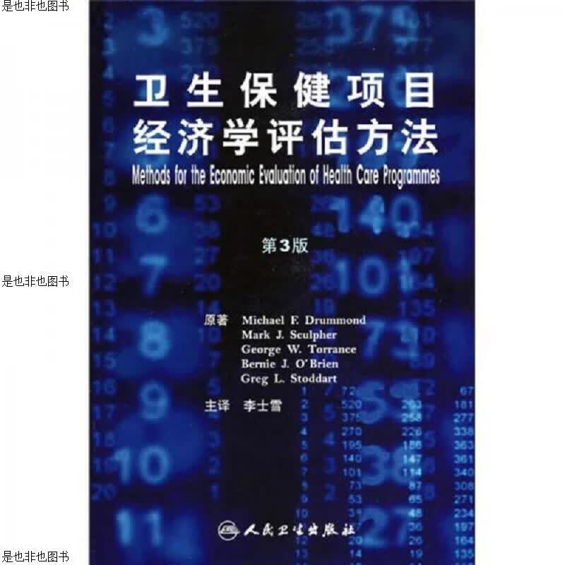 卫生保健项目经济学评价方法