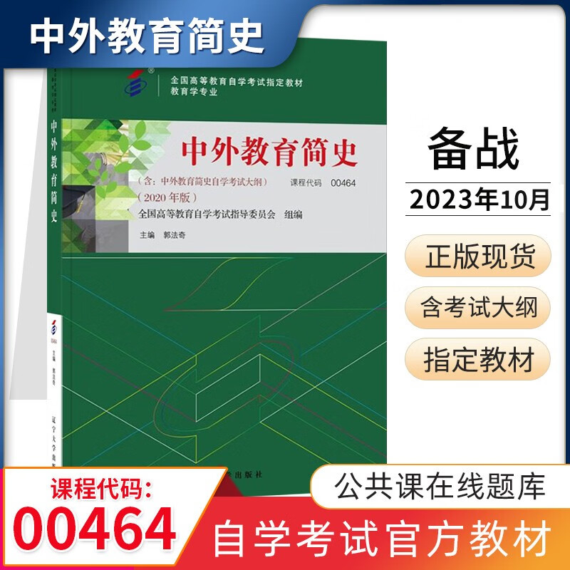 自学考试教材 00464中外教育简史 郭法奇 辽宁大学出版社 0464自考教材
