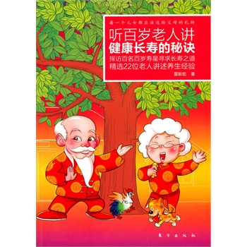 听百岁老人讲健康长寿的秘诀 雷新宏著