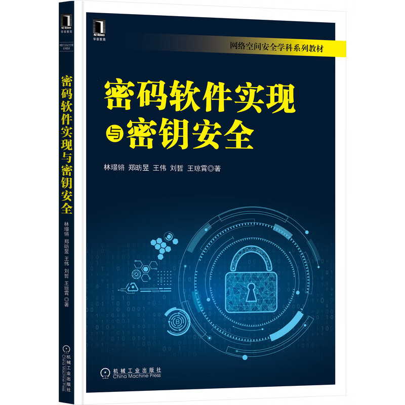 密码软件实现与密钥安全