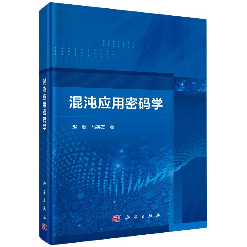 混沌应用密码学(精)