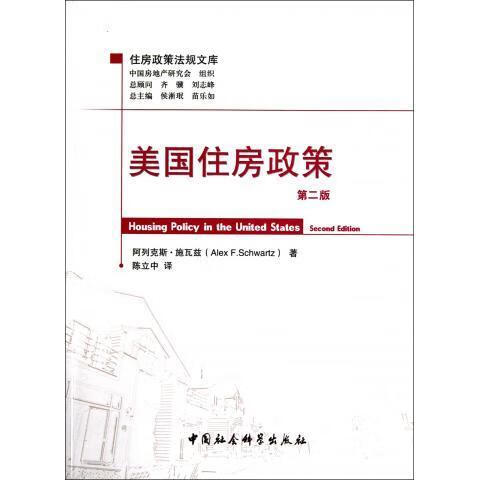 美国住房政策 阿列克斯•施瓦兹, 侯淅珉, 苗乐如, 陈立中 中国社会科学出版社