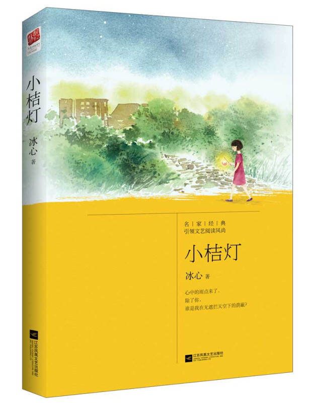 小桔灯 中小学语文课外读物文学名著 中小学生阅读