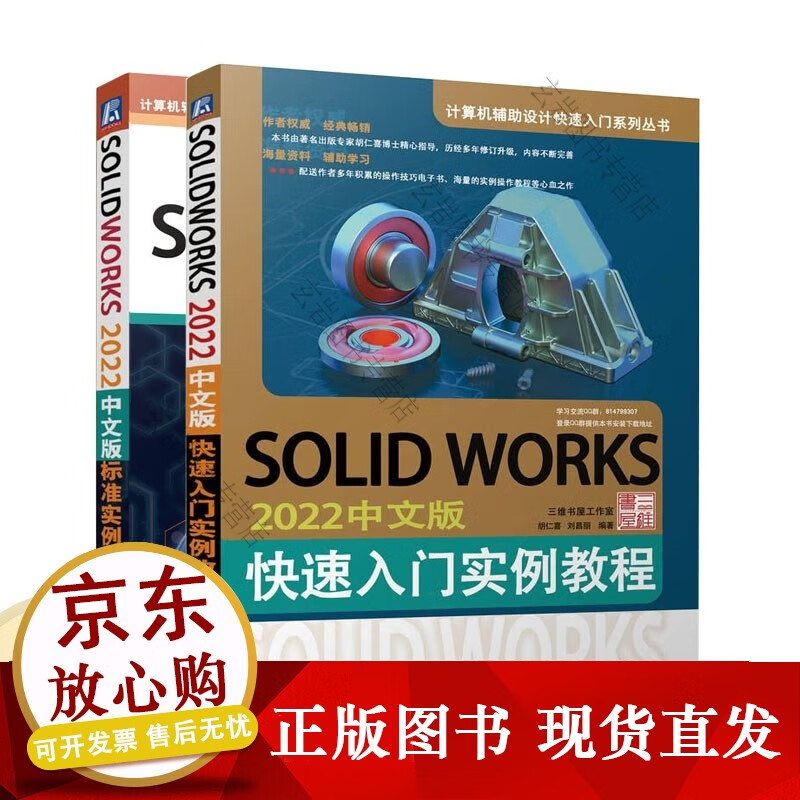 kSolidWor 2022中文版标准实例教程+SODWORKS 2022中文版快速入门实例教程