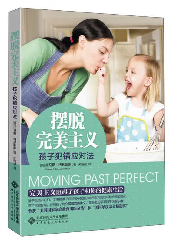 【书】摆脱完美主义 孩子犯错应对法