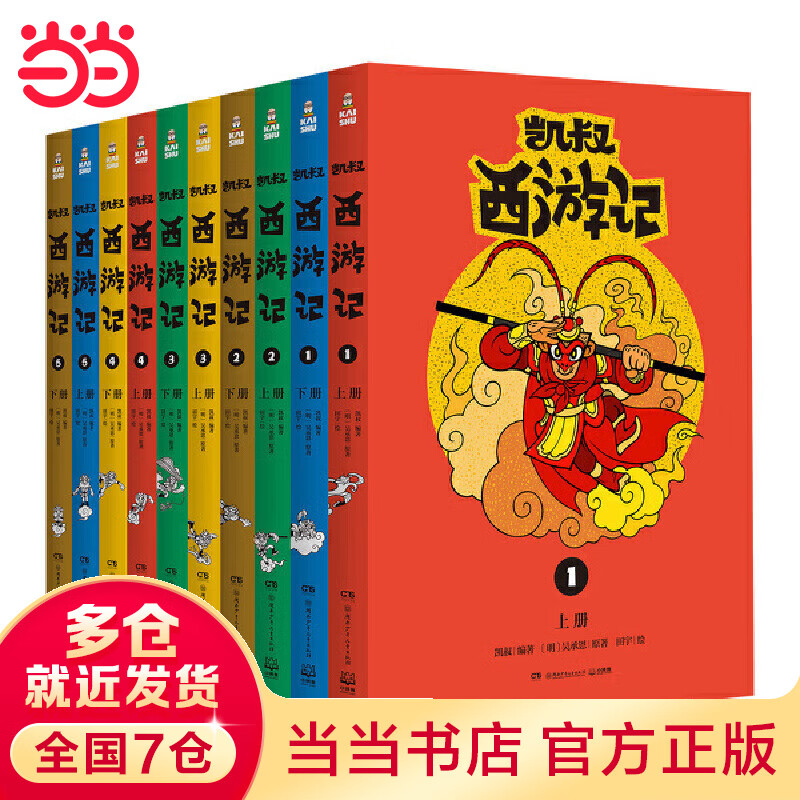 当当童书 凯叔西游记（套装10册）凯叔讲故事文学小学生课外阅读书籍