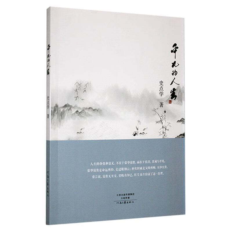 平凡的人生史点学河南文艺出版社9787555906704 传记书籍