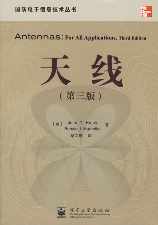 天线 (美)克劳斯(Kraus,J.D.) 等著,章文勋 译【书】