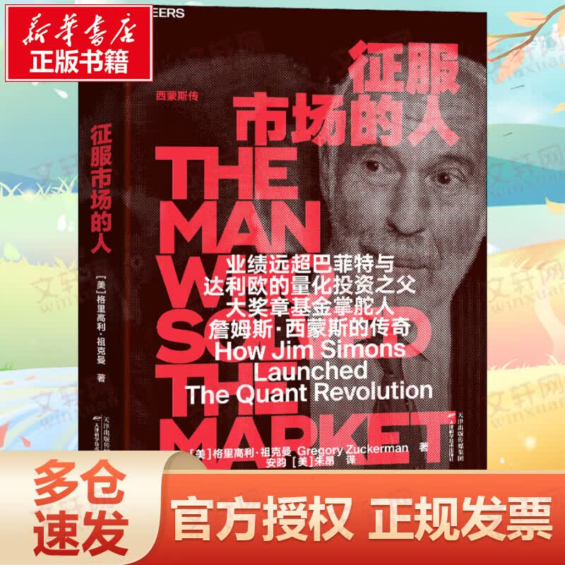 征服市场的人 西蒙斯传