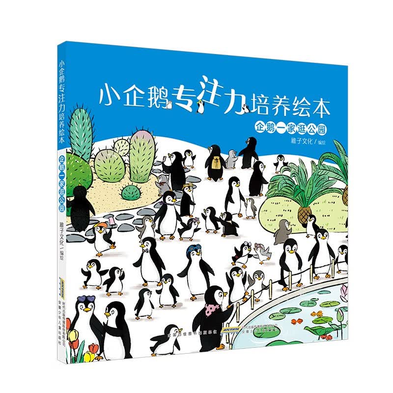小企鹅专注力培养绘本：企鹅一家逛公园 亲子游戏专注力养成精装绘本