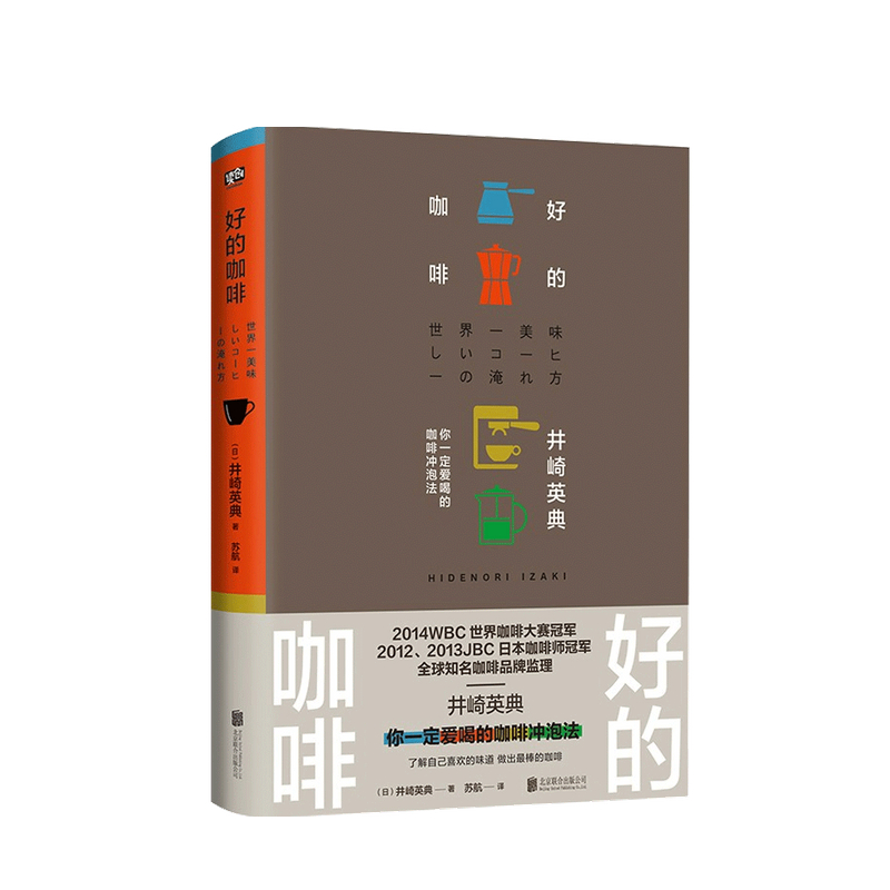 包邮 好的咖啡 井崎英典 著 中信书店