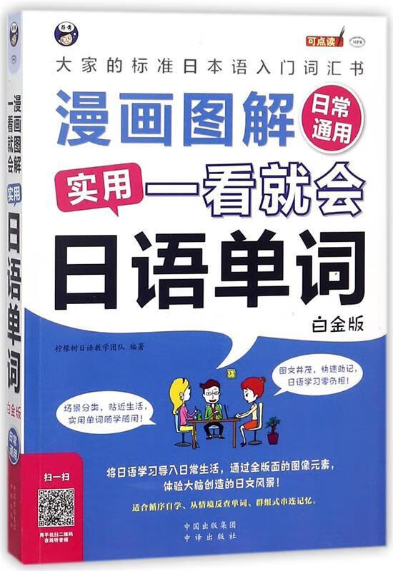 漫画图解 一看就会 实用日语单词:日常通用-大家的标准日本语入门词汇书 柠檬树日语教学团队