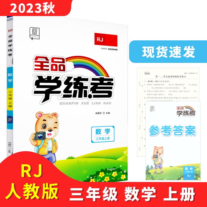 全品学练考 三3年级 数学上册 RJ人教版 2023秋 天津北京地区使用 数学 三年级上