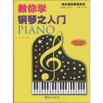 教你学钢琴之入门